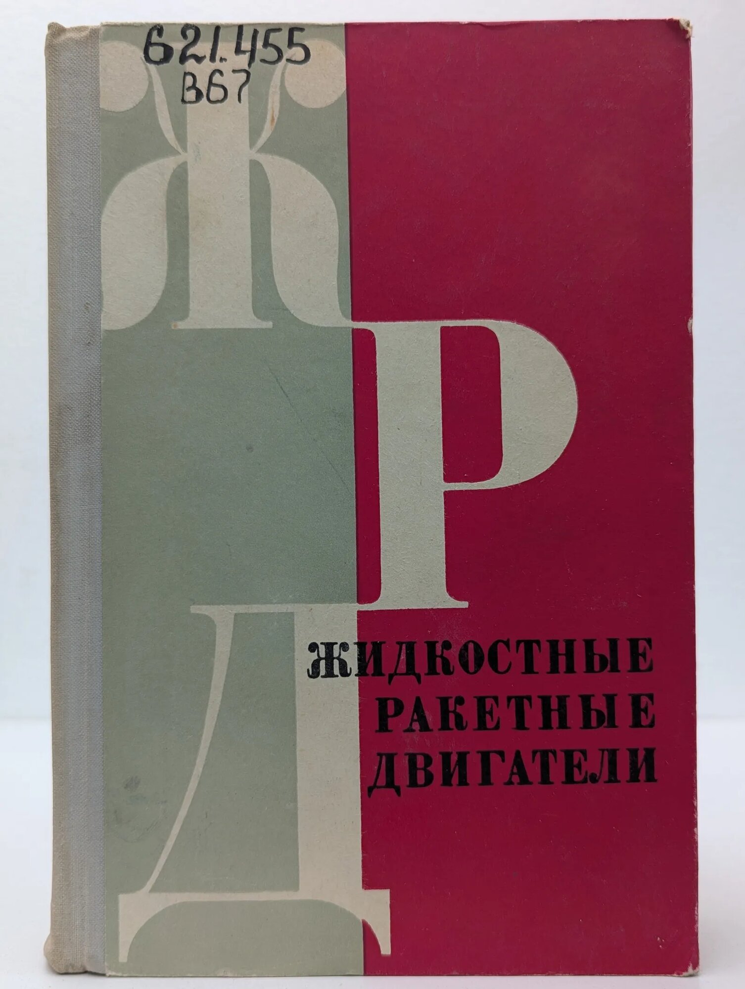 Жидкостные ракетные двигатели Волков Е. Б, Головков Л. Г, Сырицын Т. А. 1970