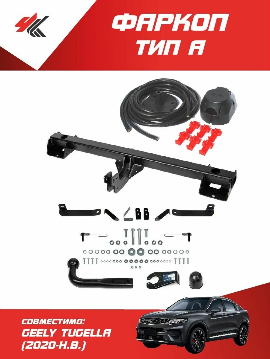 Фаркоп (тип "A") для джили тугелла (2020-Н. В.) "Berg" + электрика "Энви"