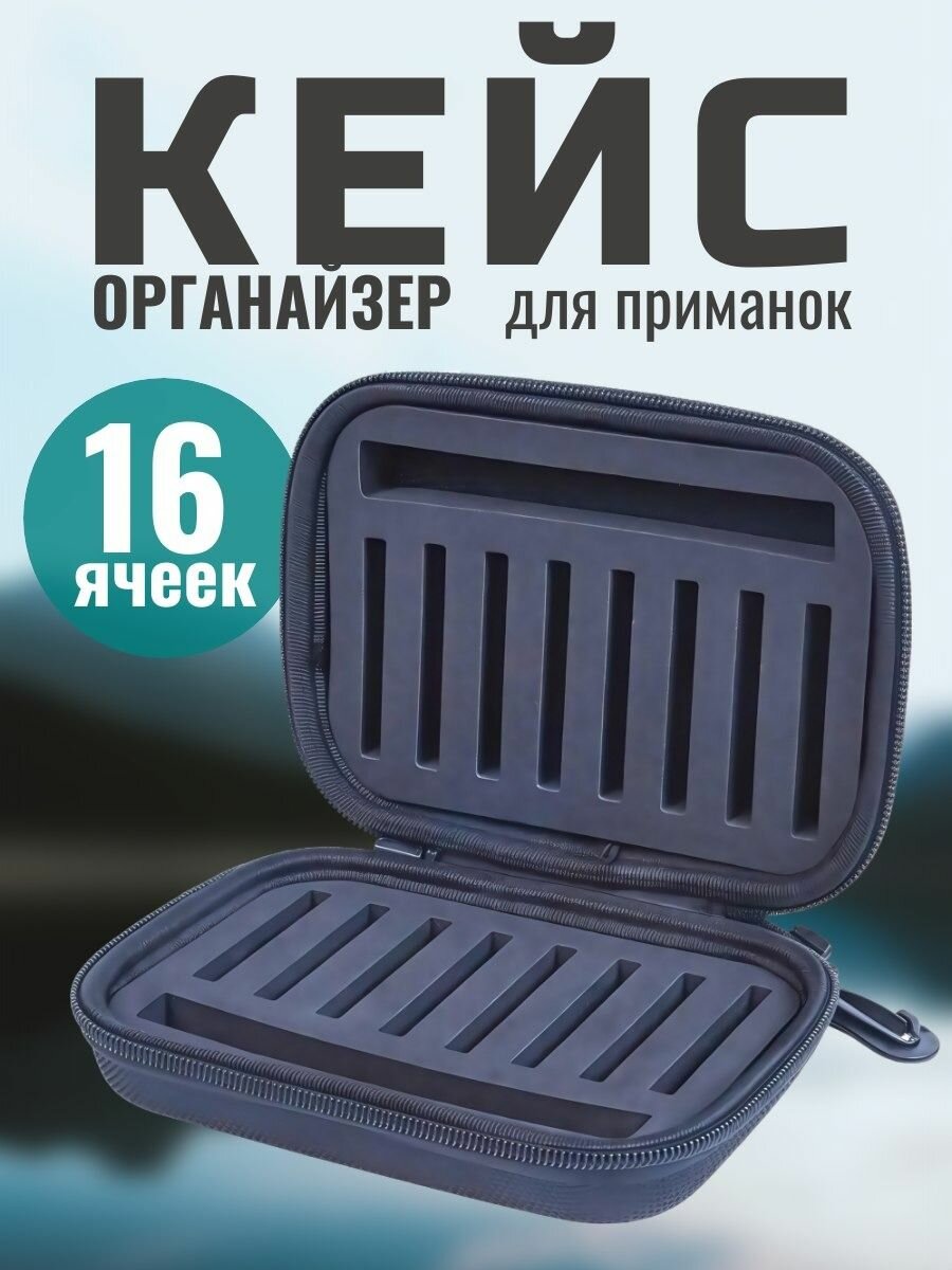 Коробка для для хранения рыболовных приманок, блесен, мормышек. Кейс сумка для приманок / Органайзер рыболовный.