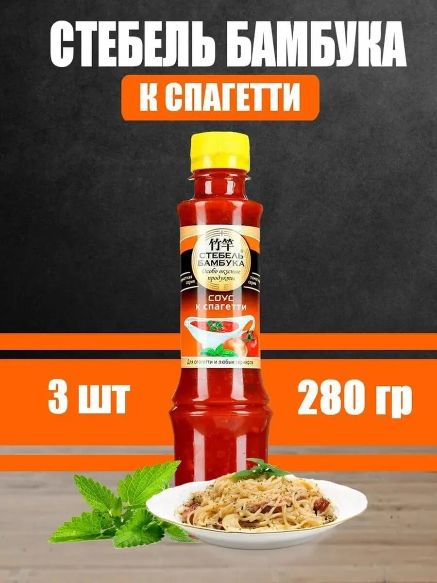 Соус 3 штуки к Спагетти по 280 грамм