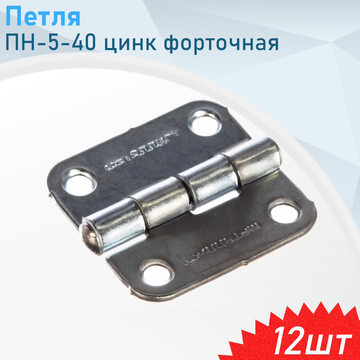 Петля ПН-5-40 цинк форточная, 12 шт