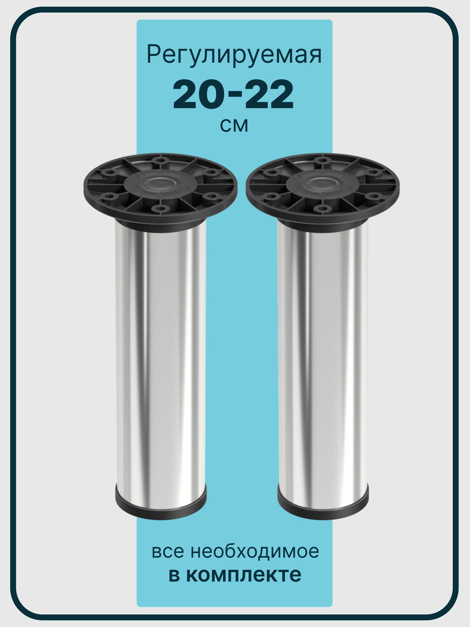 Ножки для тумбы регулируемые металлические алюминиевые 20 см хром 2 штуки