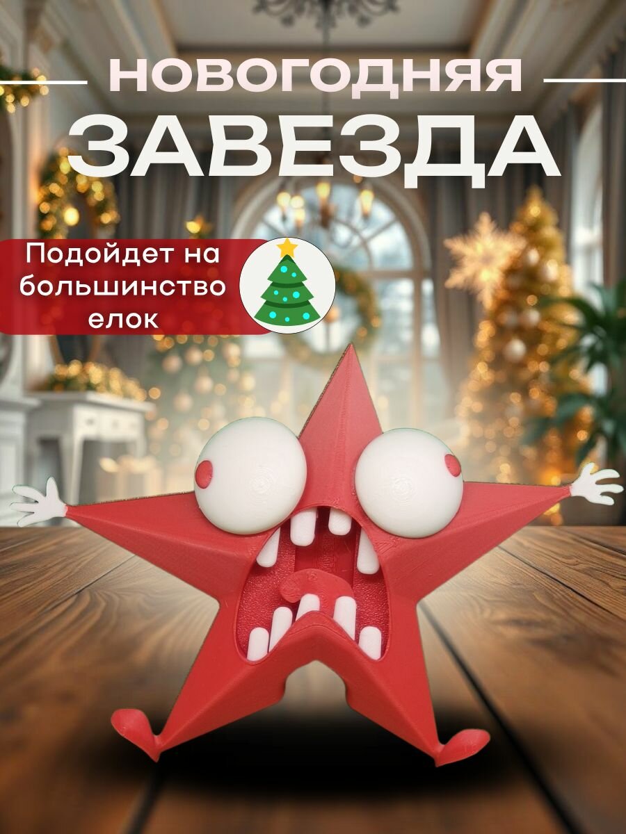 Новогоднее украшение на ёлку "Орущая звезда"