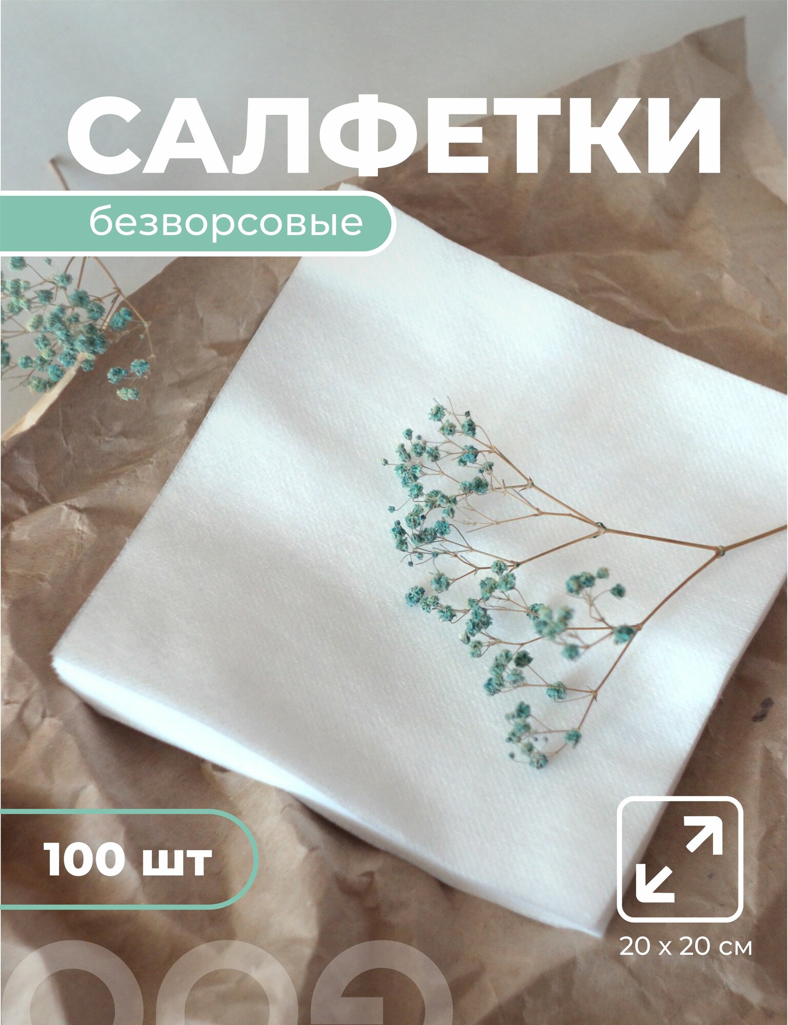 Салфетки безворсовые, 100 штук