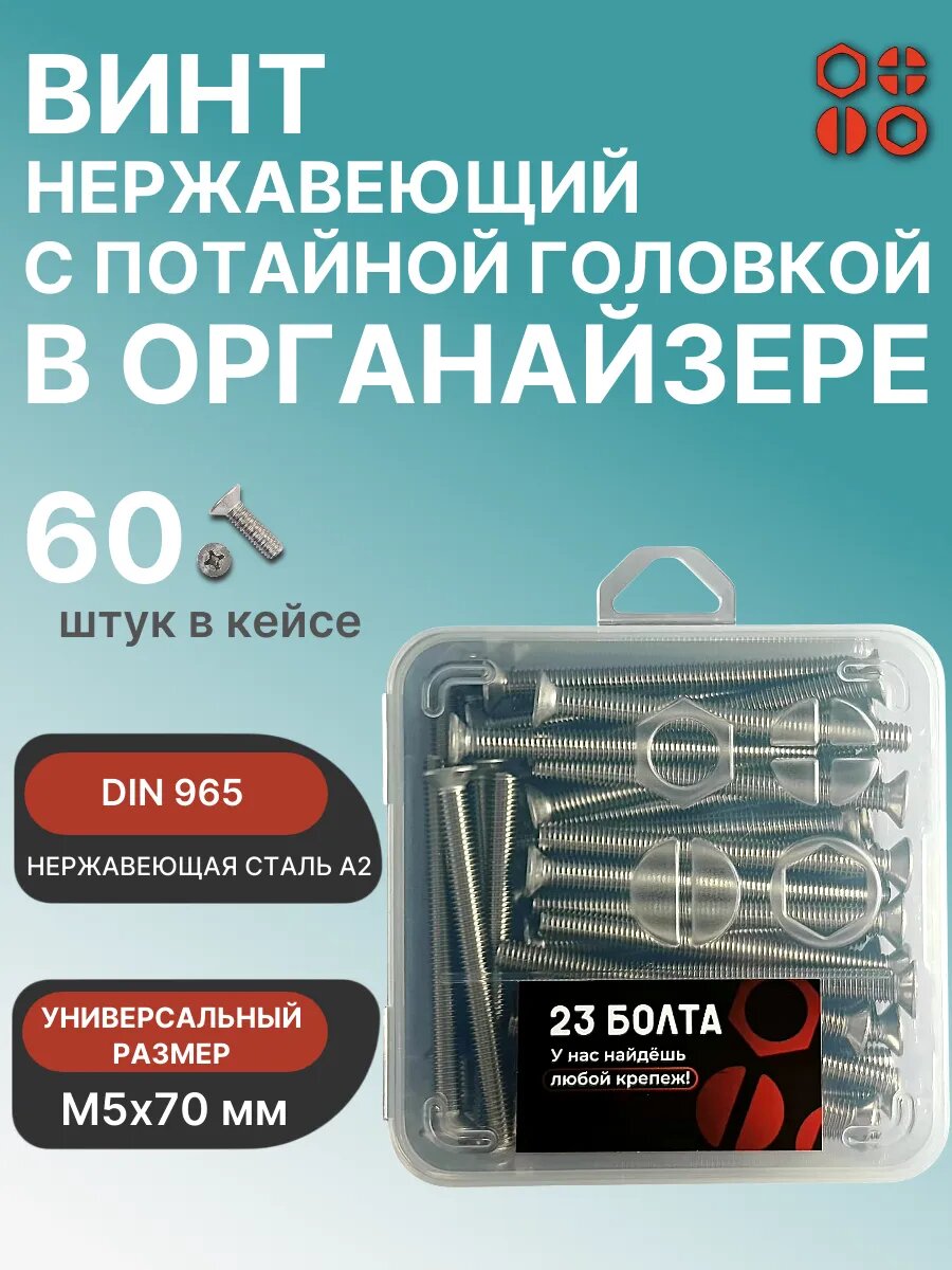 Винт потай нержавеющий 5х70 мм DIN 965 в органайзере, 60 шт.