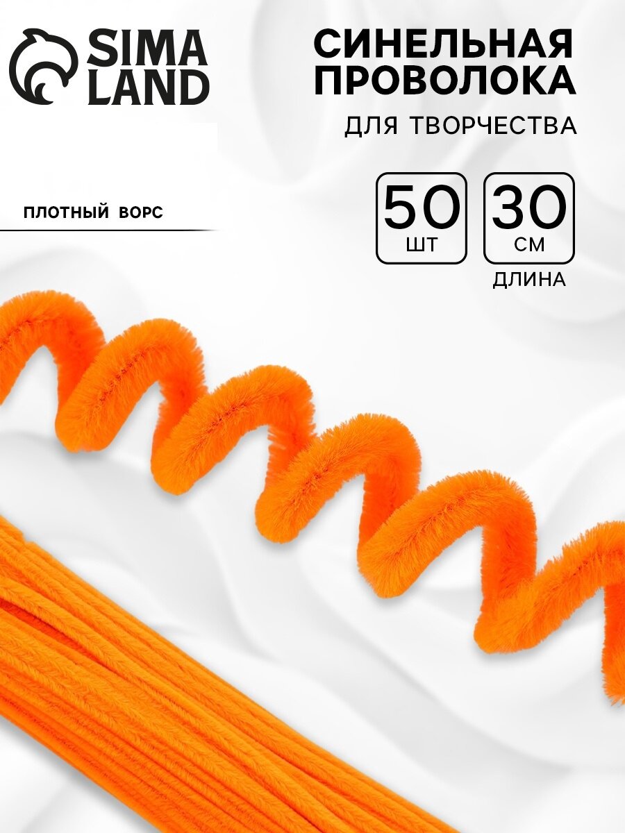 Синельная проволока с ворсом для поделок и декора набор 50 шт, размер 1 шт. — 30×0.6 см, цвет оранжевый