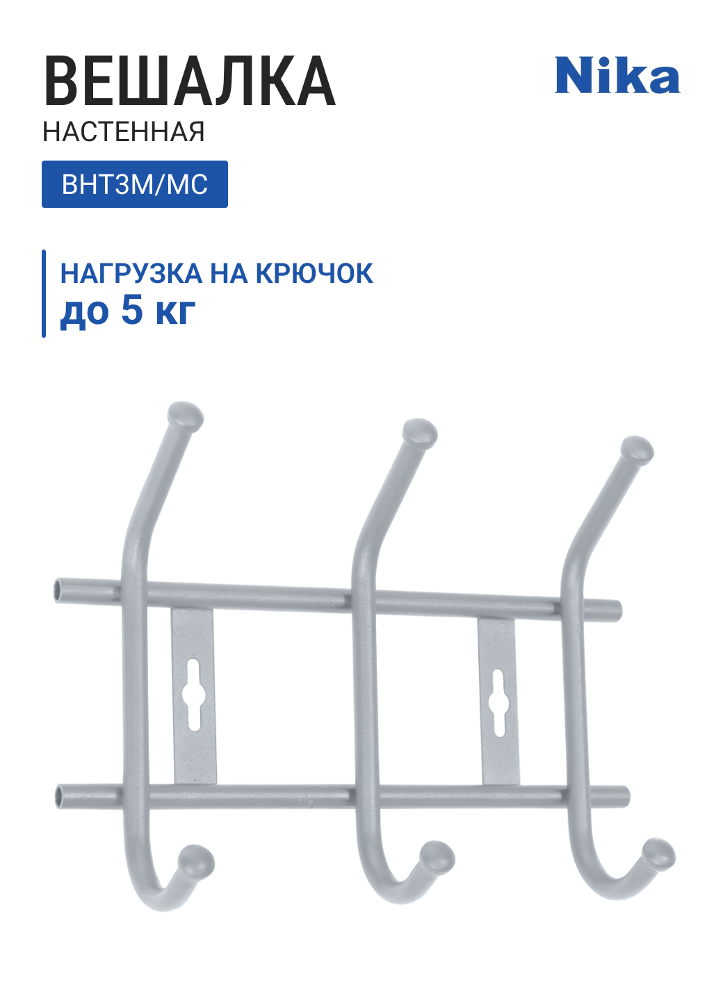 Вешалка настенная НИКА ВНТ3М/МС, матовый серый, 3 крючка, 26х19х8 см