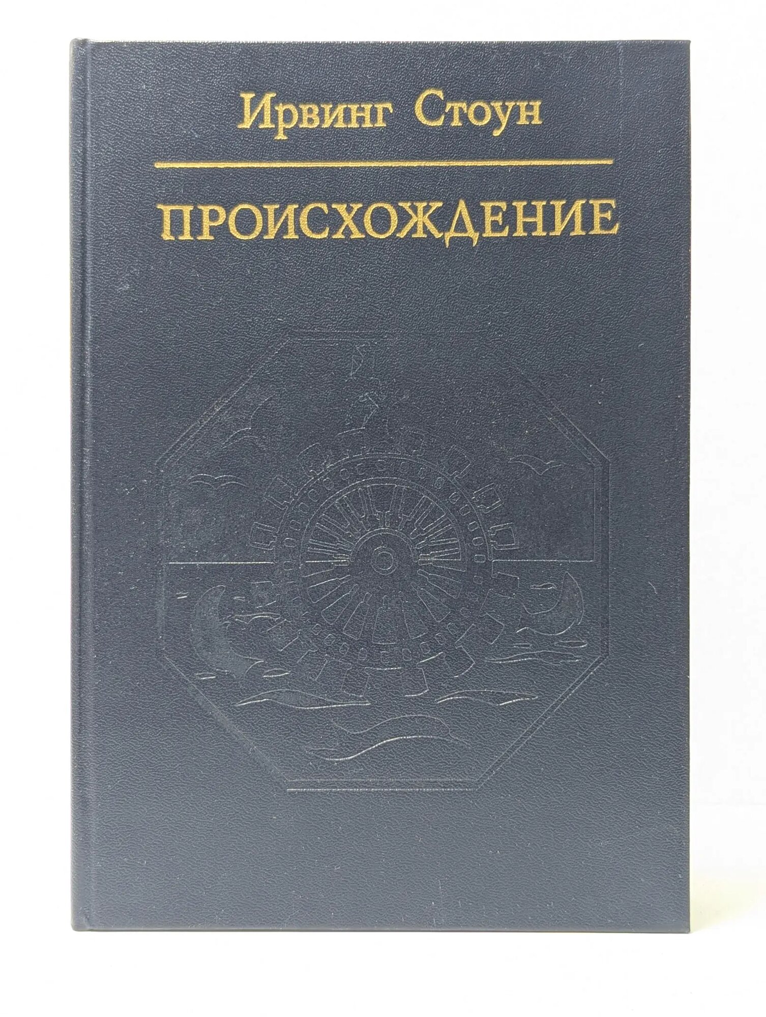 Происхождение Стоун Ирвинг 1985