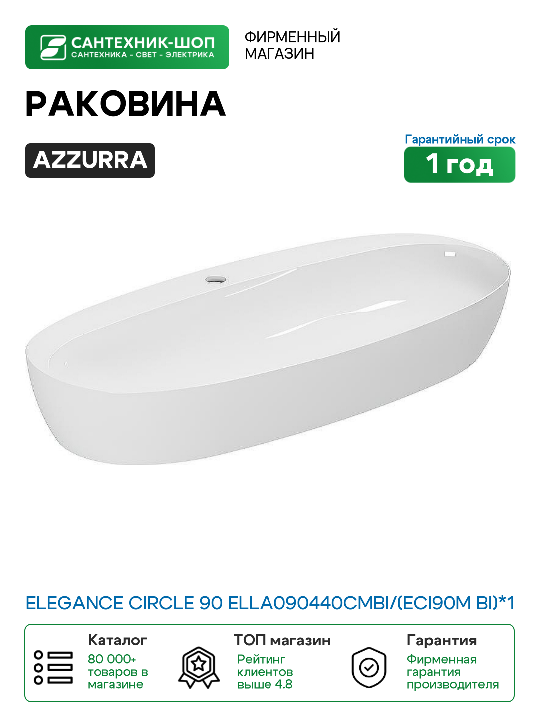 Раковина Azzurra Elegance Circle 90 ELLA090440CMBI/(ECI90M bi)*1 Белая