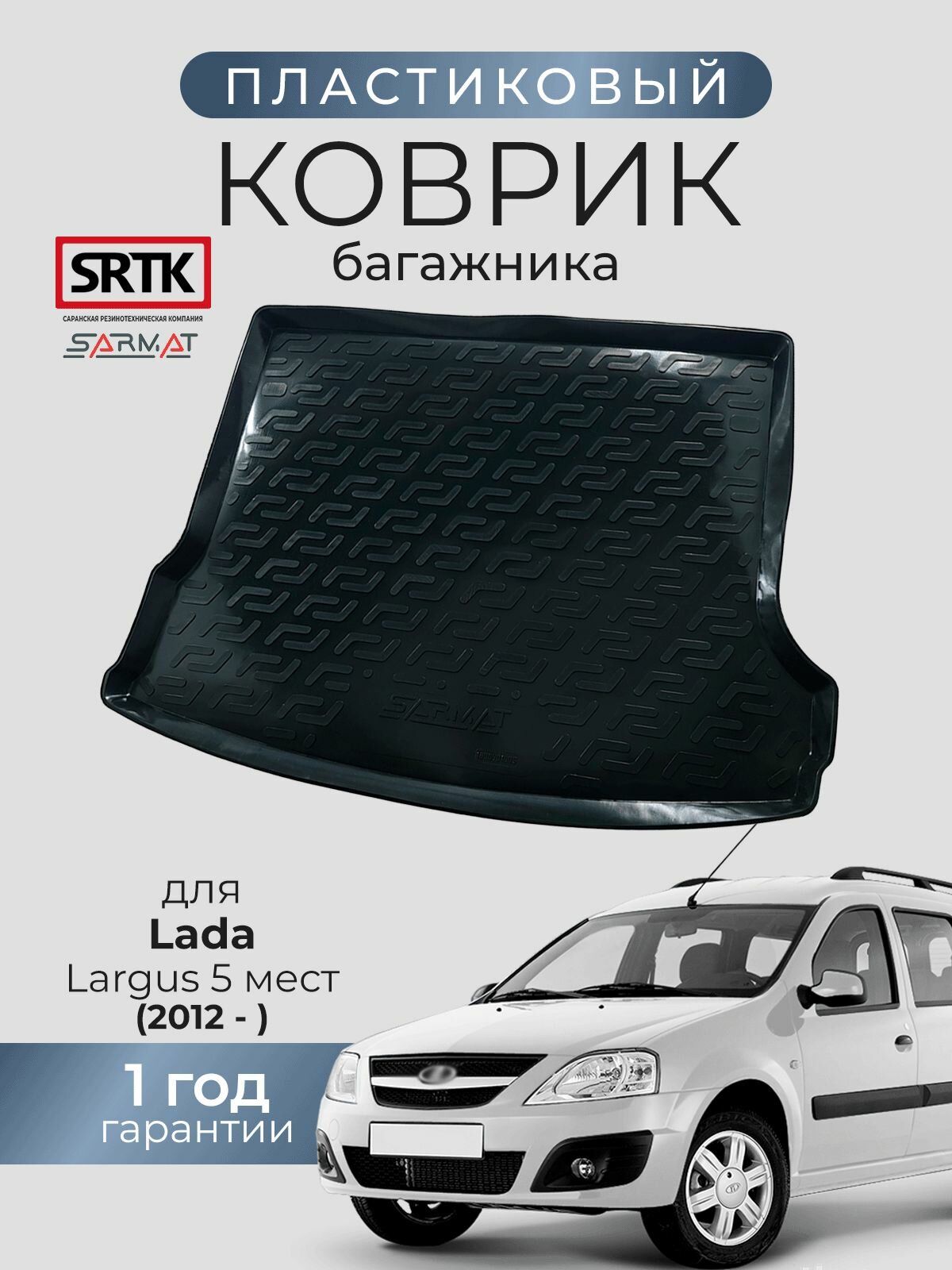 Коврик багажника пластиковый для Lada Largus 5 мест (2012-)/Лада Ларгус SRTK/сртк