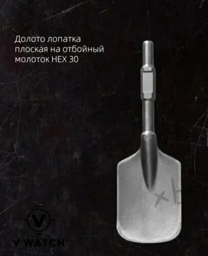 Долото лопатка плоская на отбойный молоток HEX 30
