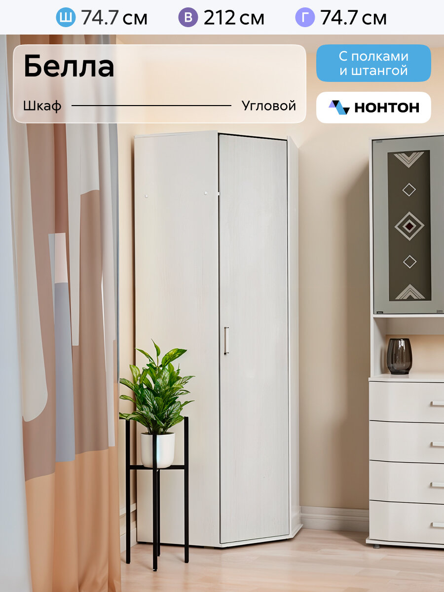 Шкаф угловой для одежды Нонтон Белла, 74x74x212 см, ясень белый