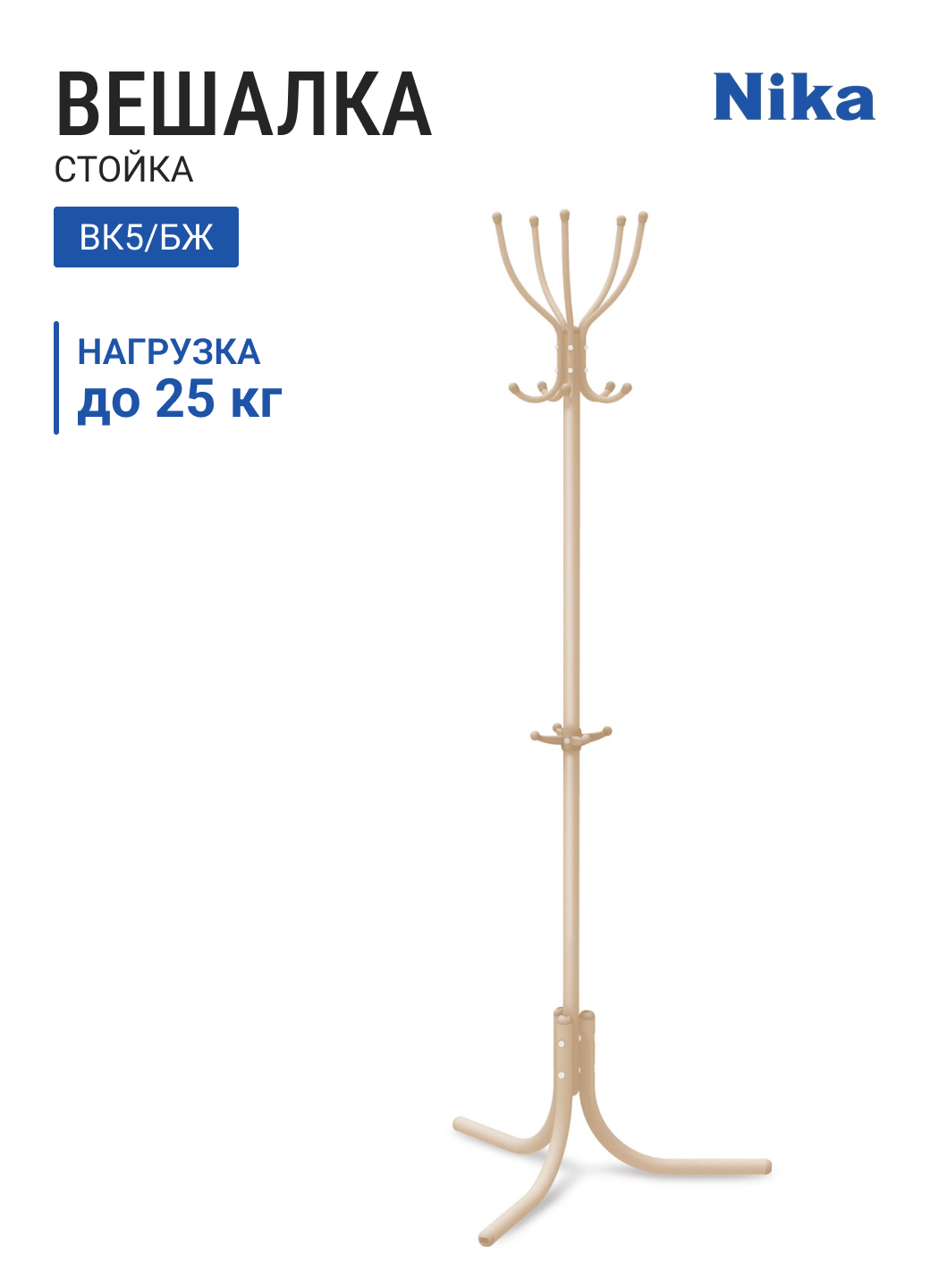 Вешалка стойка НИКА Комфорт ВК5/БЖ, бежевый металлик, 5 рожков