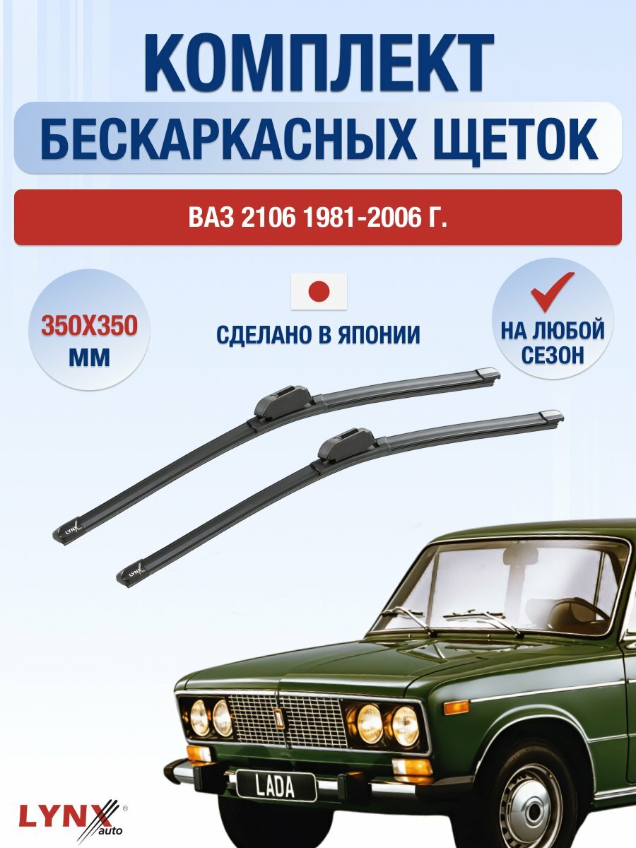 Дворники автомобильные бескаркасные на ВАЗ 2106 1981-2006, Комплект щёток стеклоочистителя 350x350мм (ХF350+ХF350).