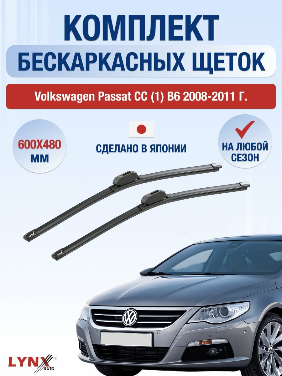 Дворники бескаркасные на Volkswagen Passat CC (1) B6 2008-2011, Комплект 600x480мм (ХF6048Р). Фольксваген Пассат СС