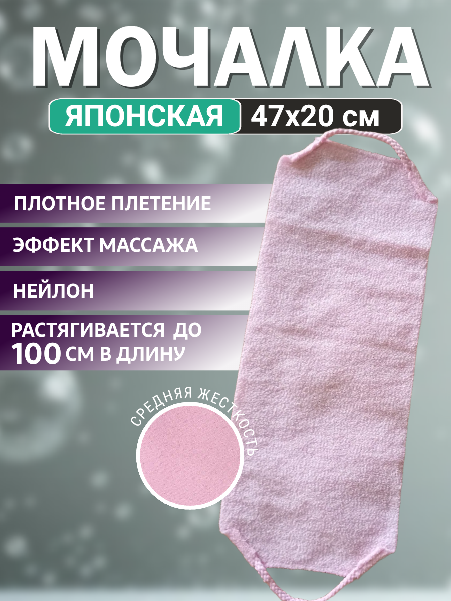 Мочалка для тела, японская с ручками антицеллюлитная, розовая