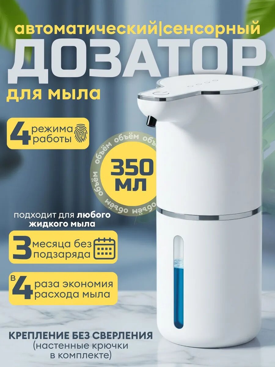 Дозатор для жидкого мыла / Диспенсер для жидкого мыла сенсорный 350 мл / Белый