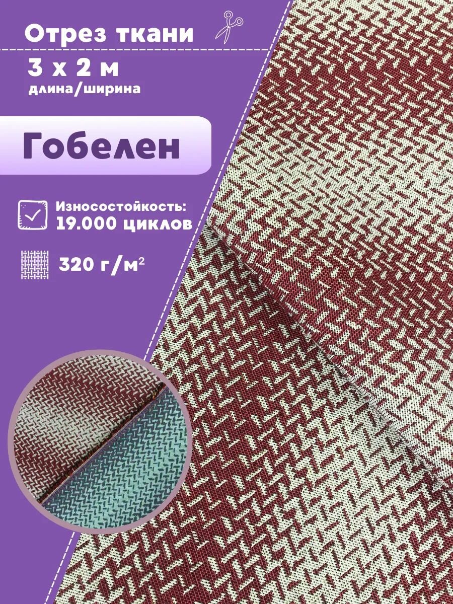 Мебельная ткань гобелен "Шаг", цв 1, пл. 320 г/м2, ш-200 см, отрез 3 метра