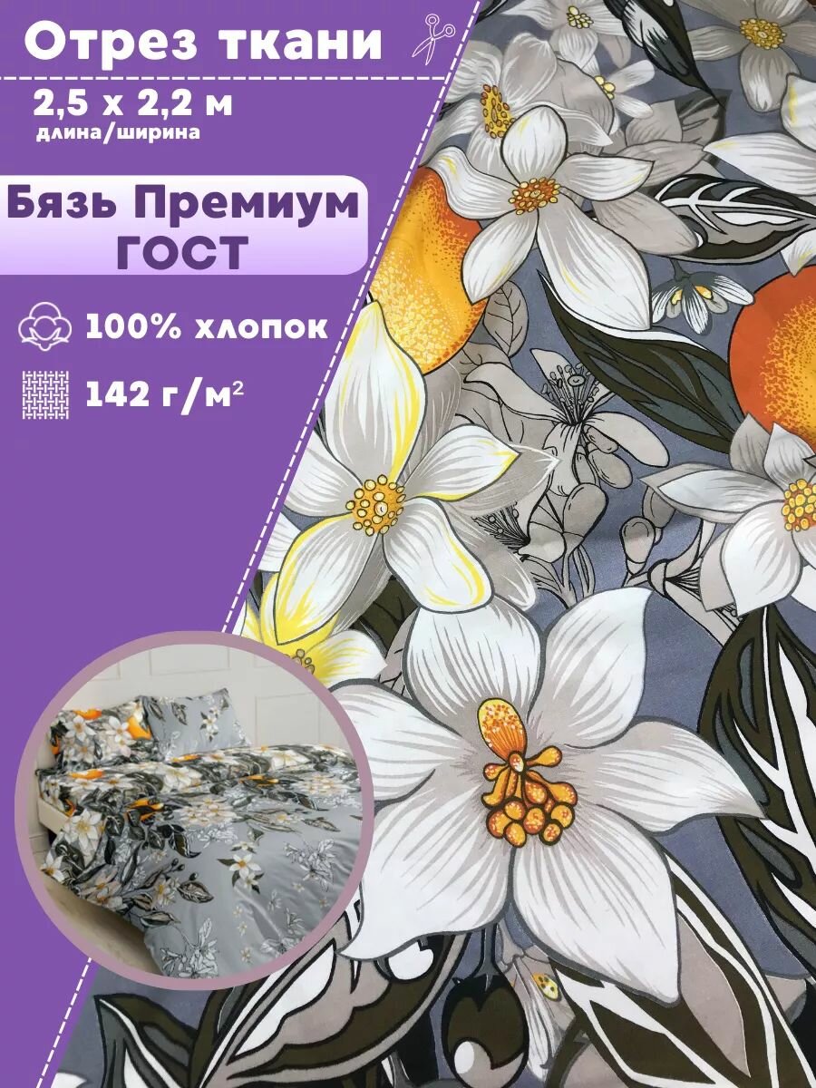 Ткань Бязь Премиум (ГОСТ), пл. 140 г/м2, ш-220 см, отрез 2,5 метра