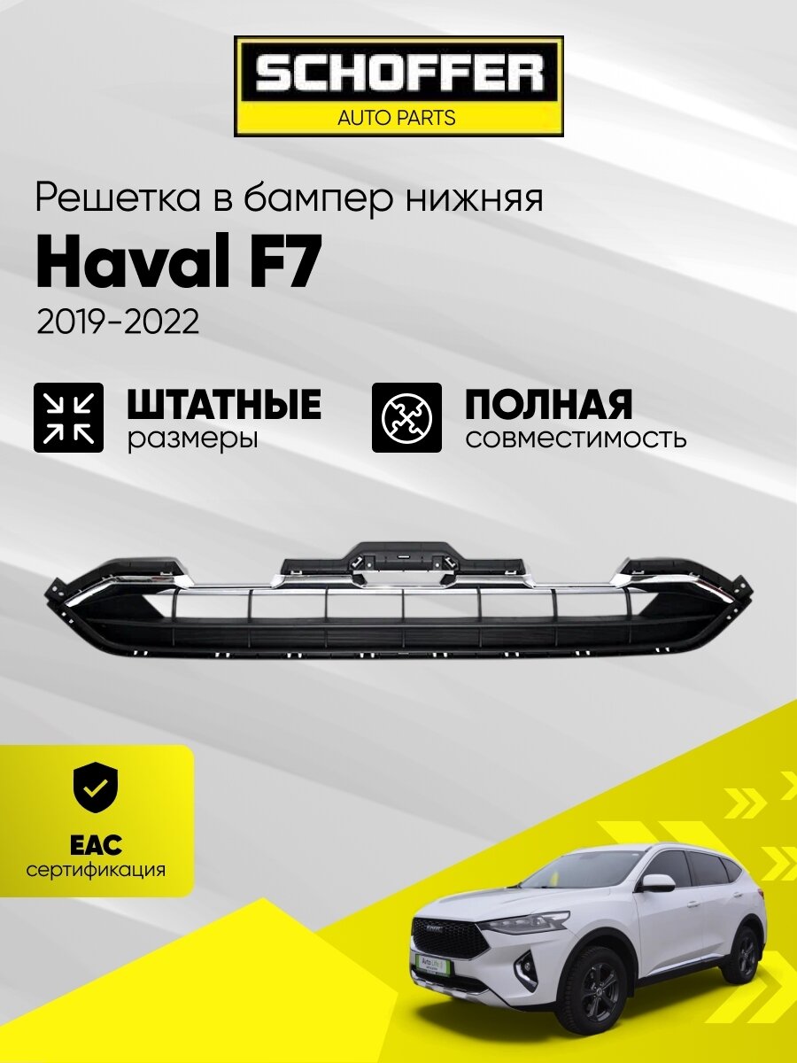 Решетка в бампер Haval F7 (I 2019-2022) SHF-02517