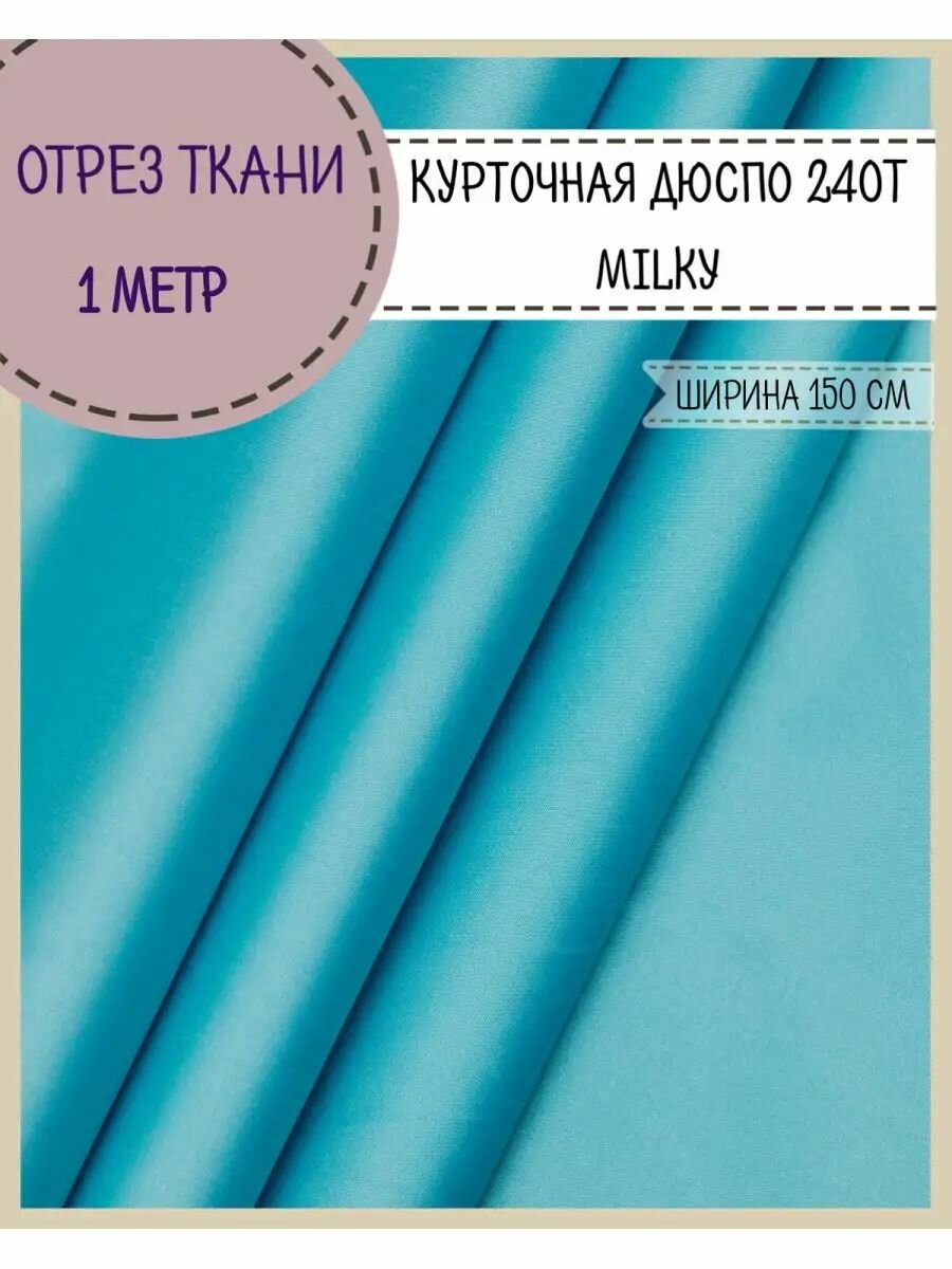 Ткань курточная Дюспо/DEWSPO 240Т, во/MILKY, цв. бирюзовый, пл. 80 г/м2 , отрез 1 метр