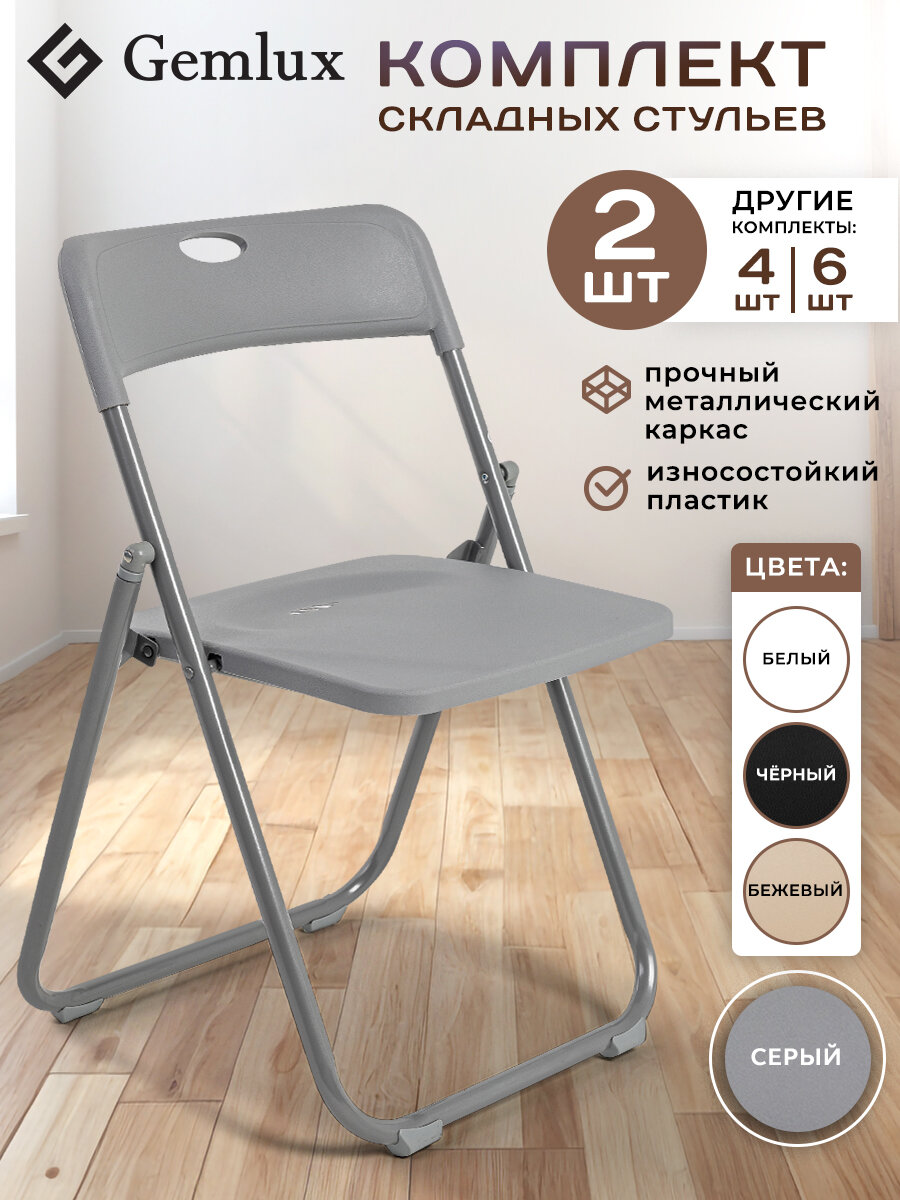 Комплект стульев Gemlux GL-FC-02G, складные, на ножках, до 100кг, 2шт