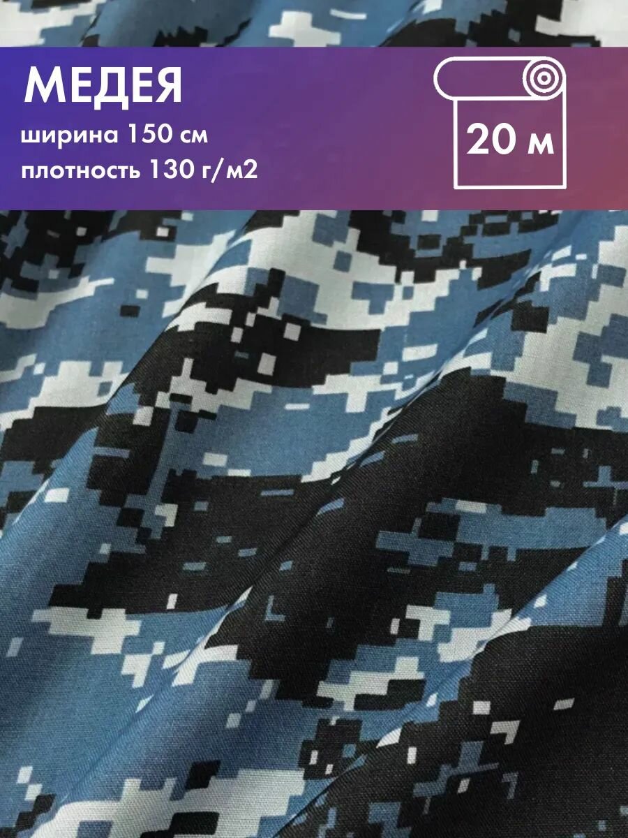 Ткань сорочечная "Медея" "пиксель"/смесовая, пл. 130 г/м2, ш-150, отрез 20 метров