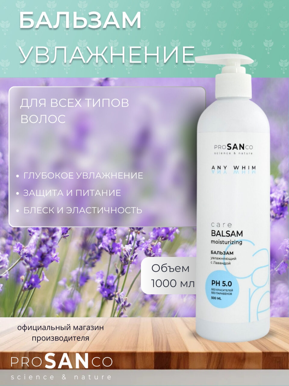 Бальзам для волос PROSANCO ANY WHIM Бальзам увлажняющий с маслом и цветочным экстрактом Лаванды 1000мл