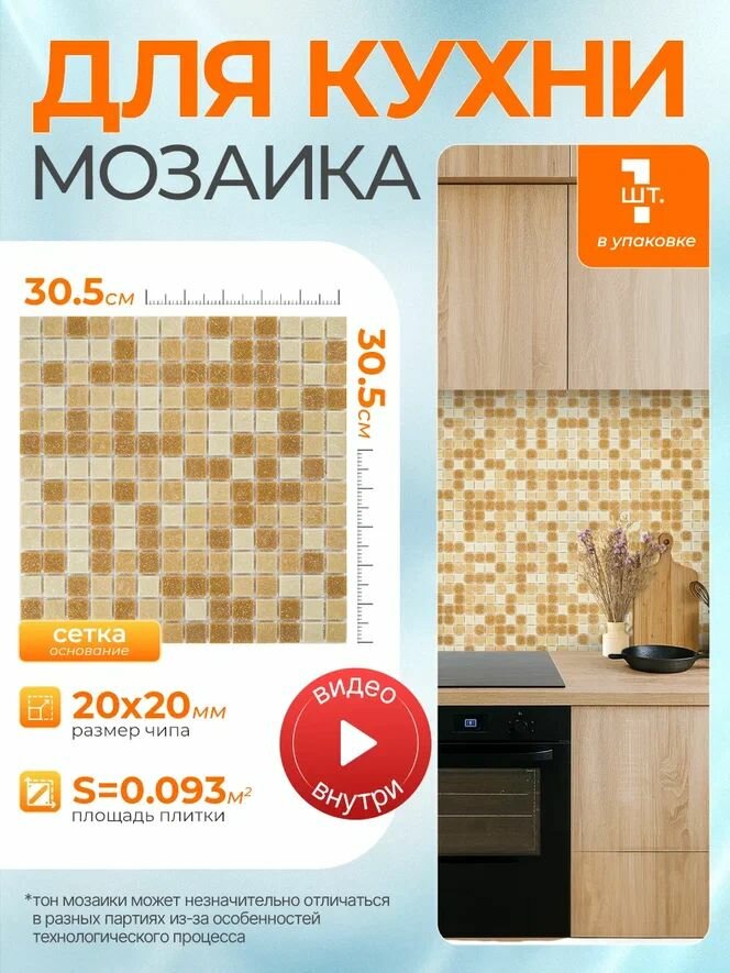 Плитка мозаика КерамограД стеклянная на сетке для стен кухни и фартука, влагостойкая износостойкая, 30,5х30,5см/ 1 сетка