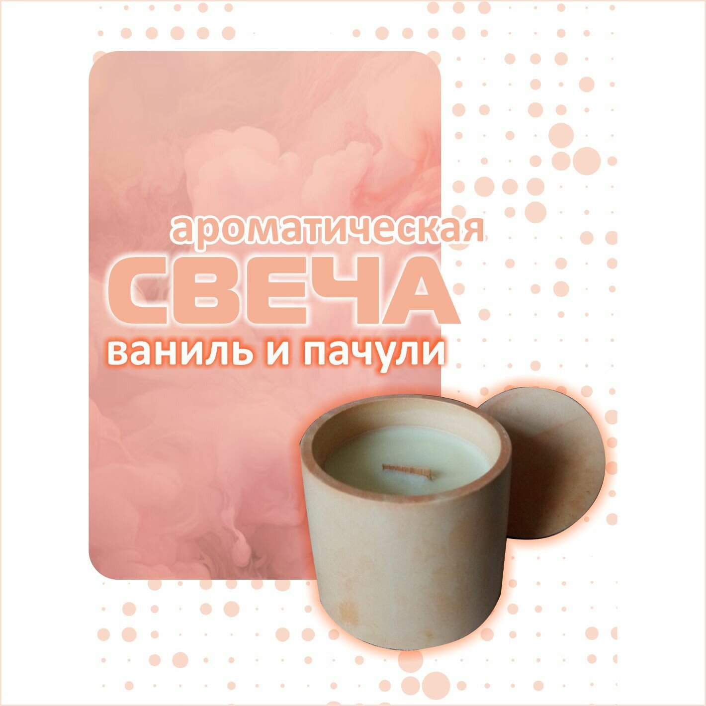 Свеча ваниль и пачули