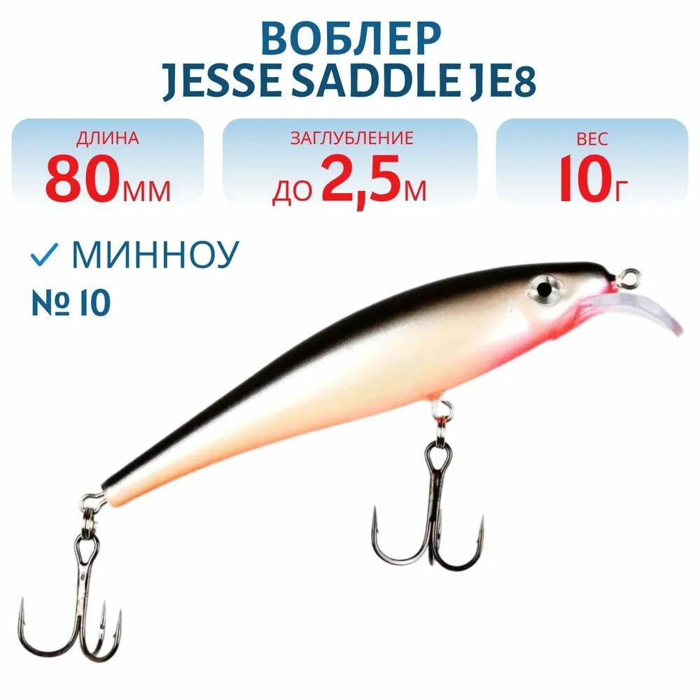 Воблер JESSE SADDLE JE8, вес 10 гр, цвет10