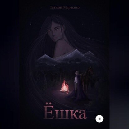 Ёшка [Аудиокнига]