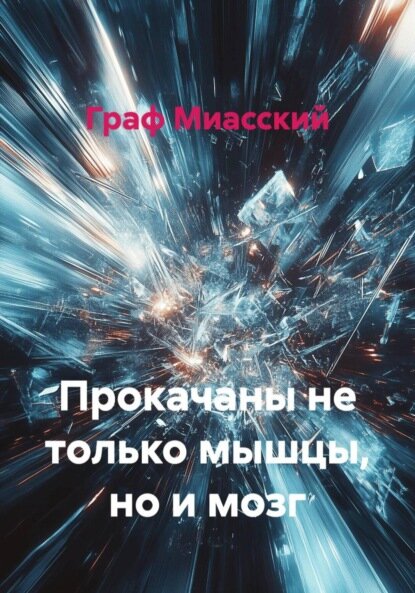 Прокачаны не только мышцы, но и мозг [Цифровая книга]