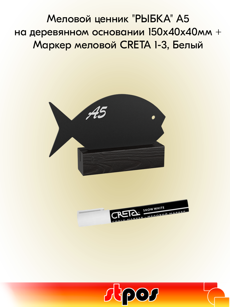 Комплект Меловой ценник "рыбка" А5 на деревянном основании 150х40х40 мм, Черный + Маркер меловой CRETA 1-3, Белый