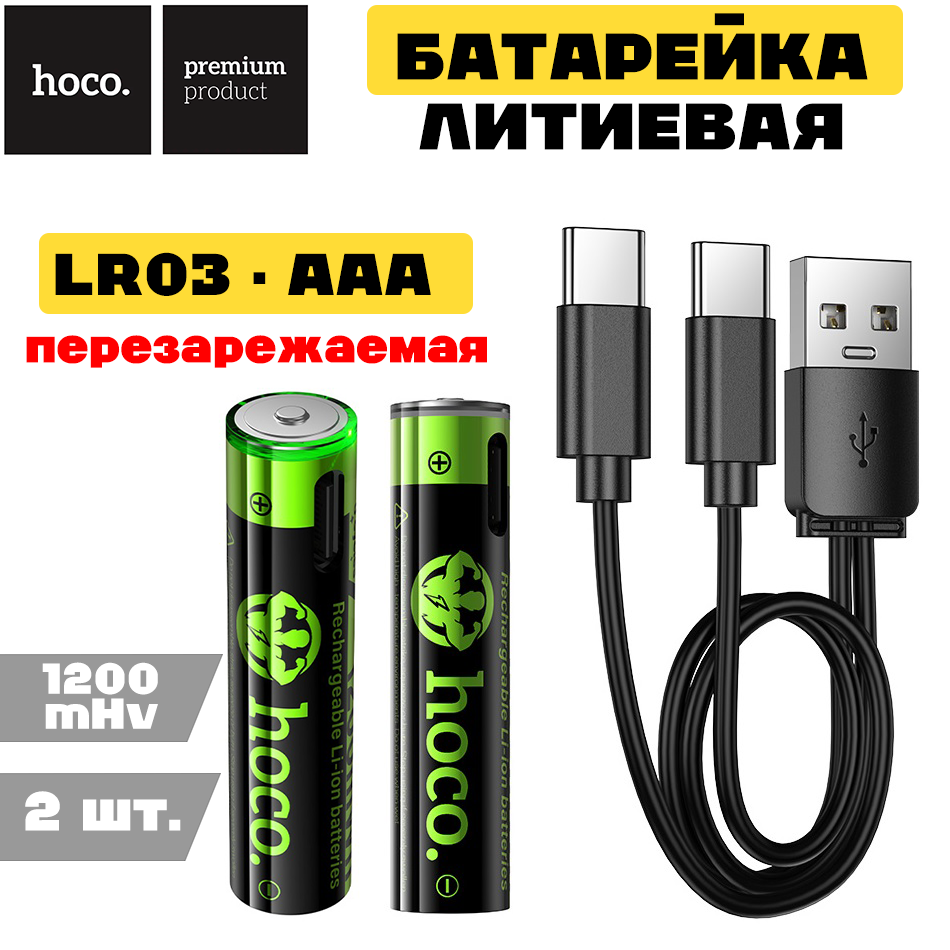 Батарейка литиевая подзарежаемая HOCO JA4, LR03/AAA, 1.5V, 1200mHv/250mAh, 2 штуки