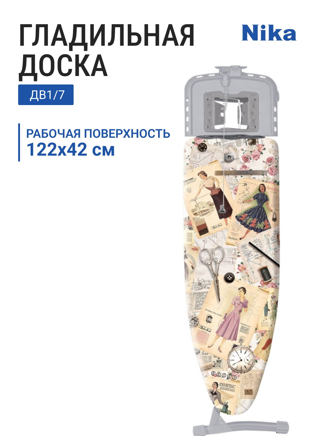 Доска гладильная НИКА верона ДВ1/7 Fashion, металл, 122х42 см