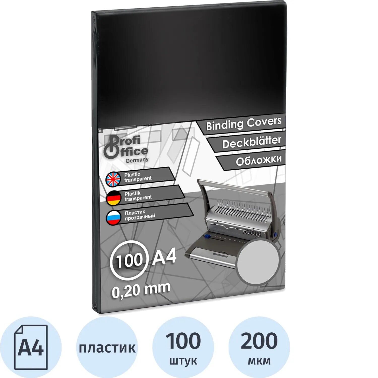 Обложки для переплета пластиковые ProfiOffice прозрачныеА4.200мкм,100шт/уп.