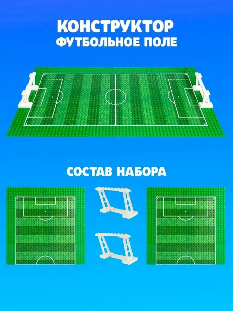 Конструктор футбольное поле