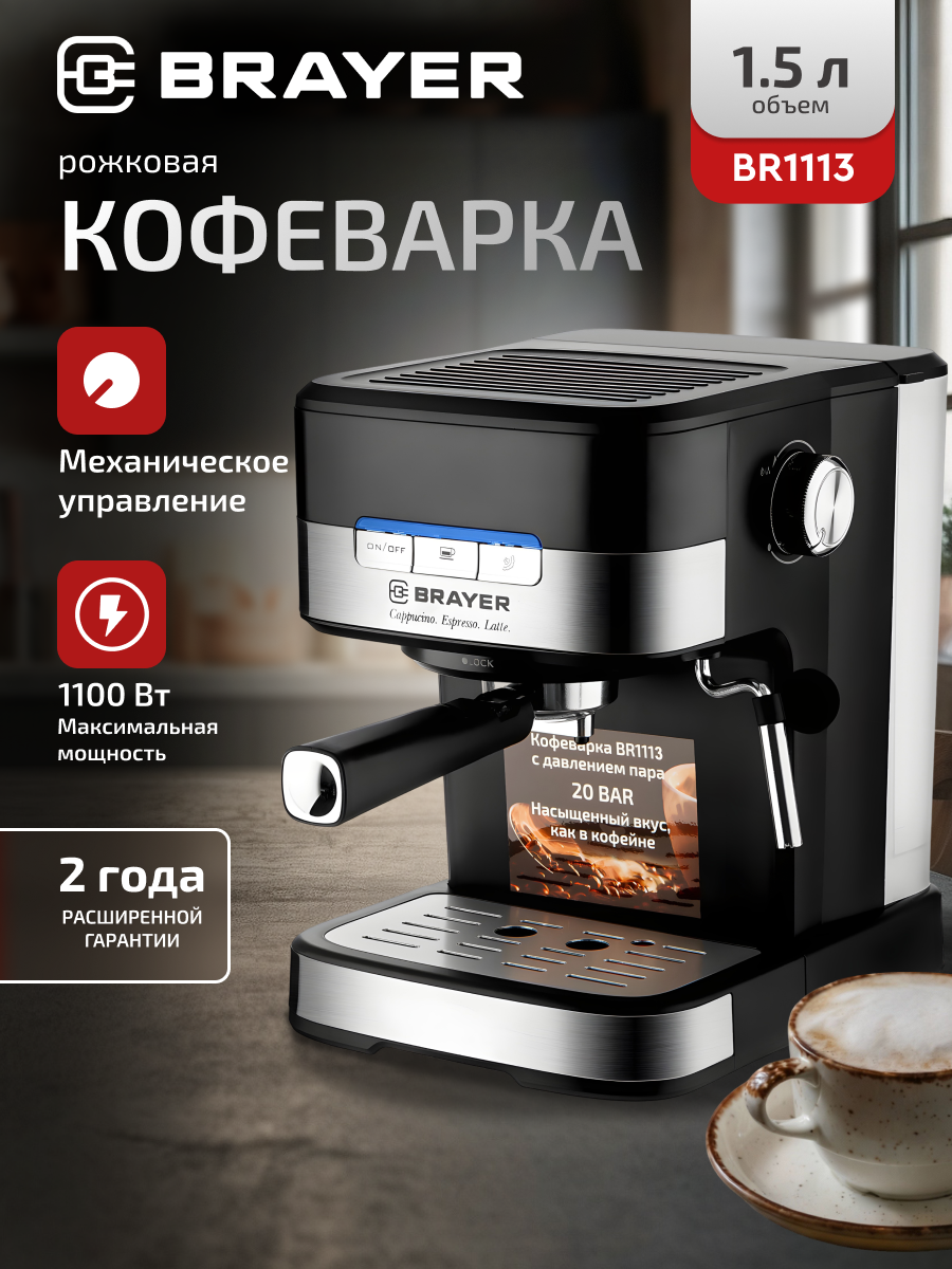 Кофеварка рожковая BRAYER BR1113, 1100 Вт, 20 бар, эспрессо, латте, капучино, черный/серебристый