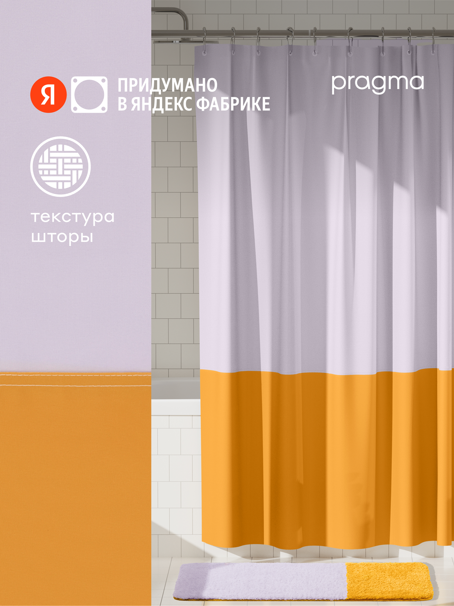 Штора для ванной комнаты Pragma Nipsop, 200*180 см, жемчужный желтый, NIP8. TCBY.004