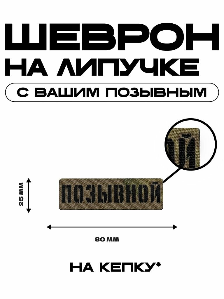 Лазерная нашивка на одежду, патч, шеврон на липучке ваш Позывной на заказ,80х25 мм, Черный на мультикаме расцветки на кепку