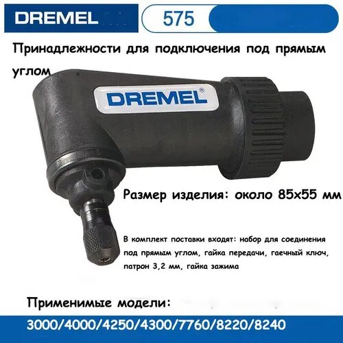 Угловая насадка приставка Dremel 575 (Дремель) для граверов
