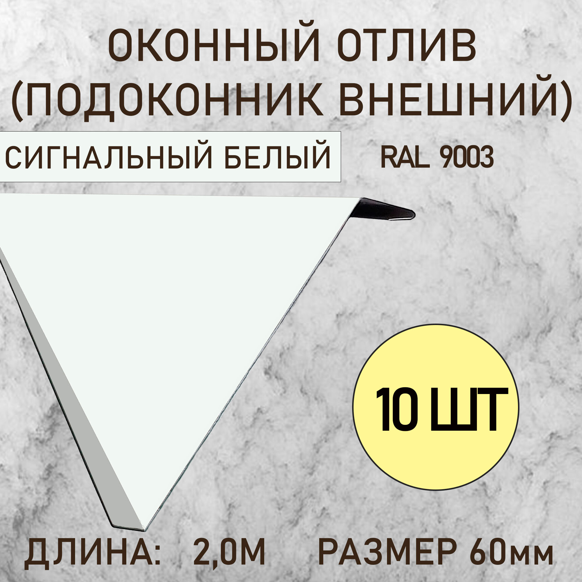 Отлив оконный 60мм Сигнальный белый 2.0м 10шт в упаковке