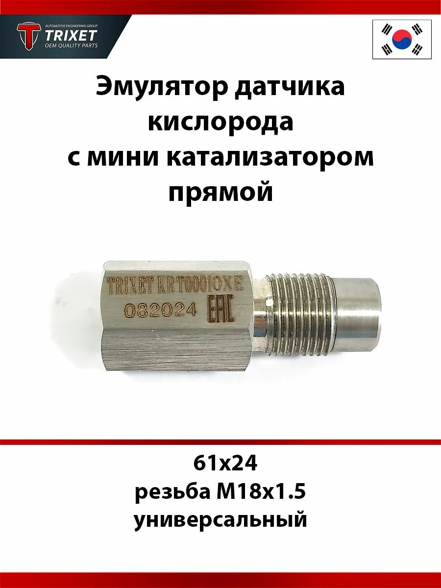 Эмулятор датчика кислорода прямой M18x1.5 +миникатализатор