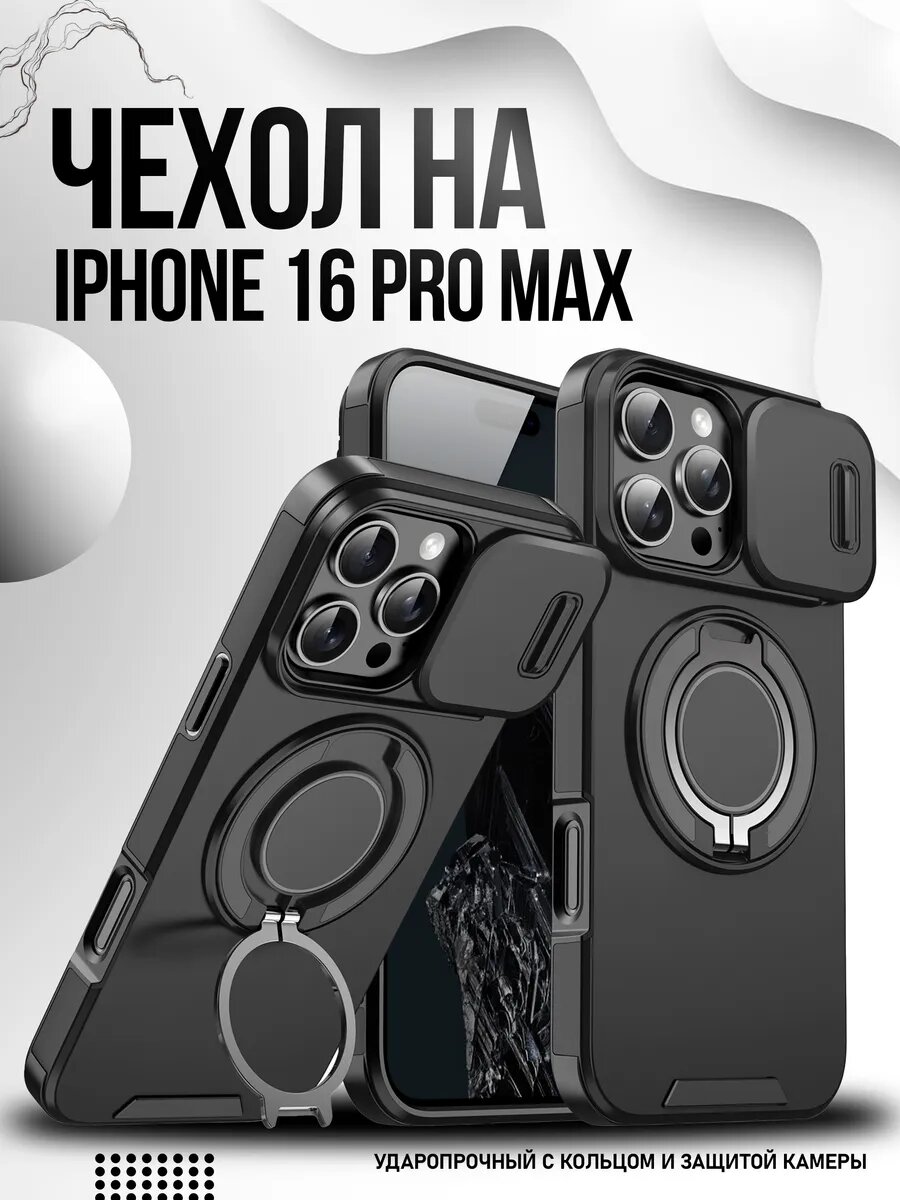 Чехол-накладка О'кейси, для iPhone 16 Pro Max, защита камеры, кольцо-магнит, черный