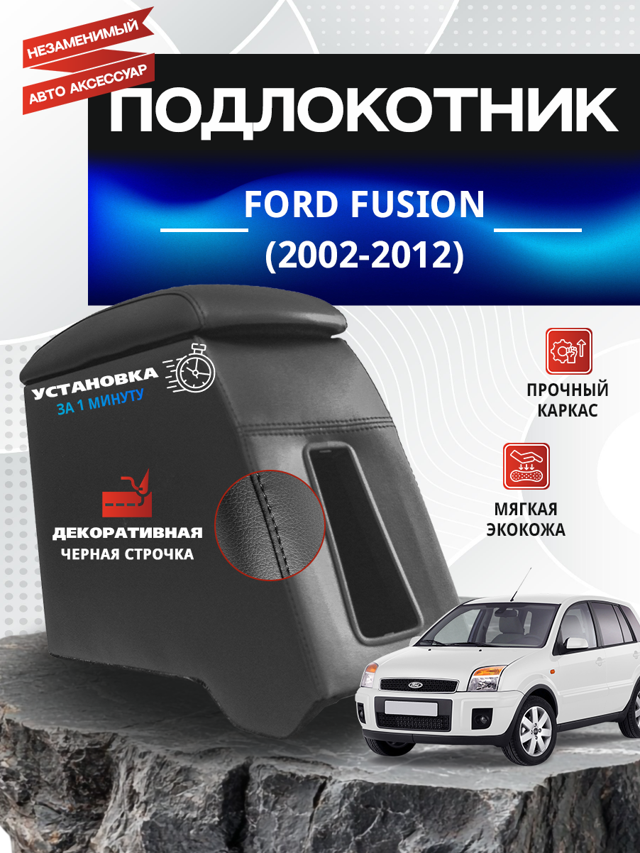 Подлокотник для Форд Фьюжн / Ford Fusion (2002-2012)