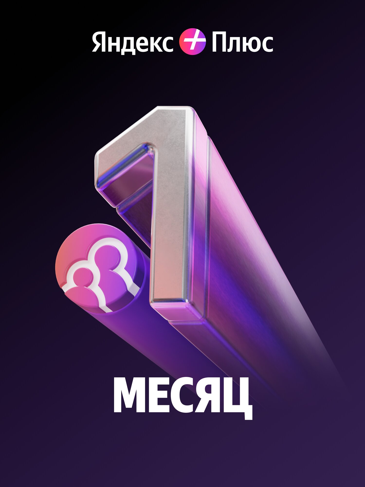 Яндекс Плюс с опцией "Больше близких" на 1 месяц для 6 человек