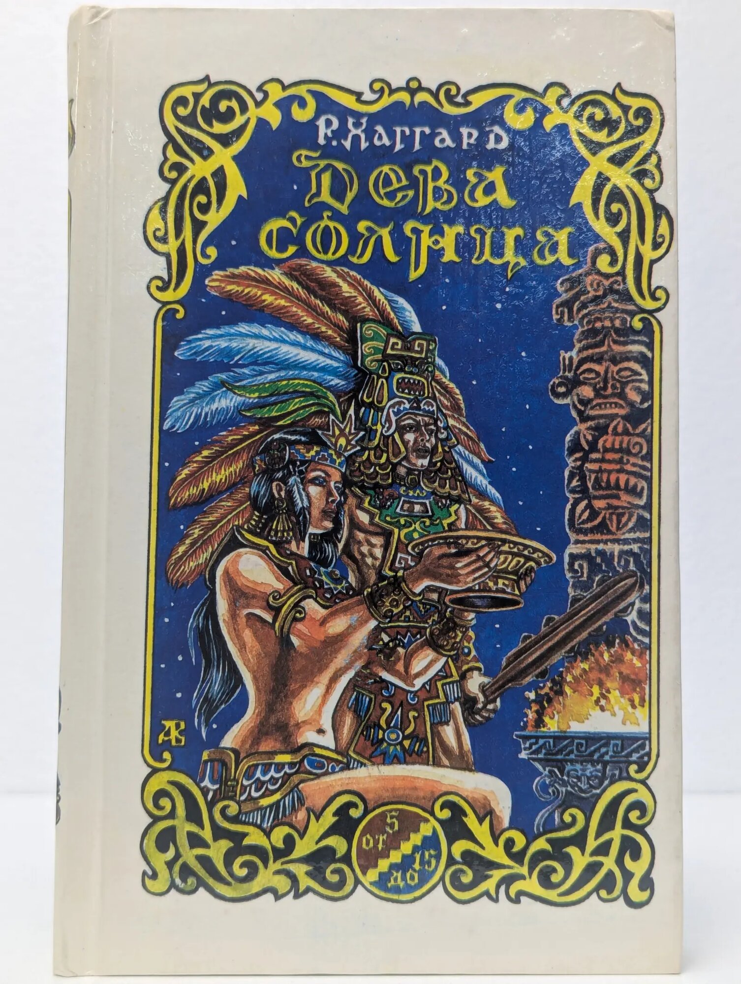 Дева солнца Хаггард Рейдер 1993