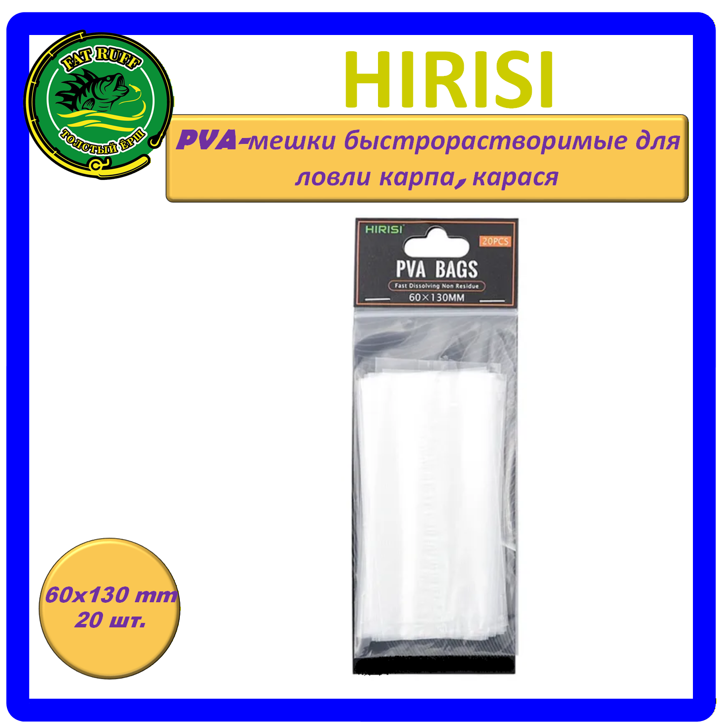 HIRISI ПВА-мешки для ловли карпа, карася. 20 штук. Размер 60 мм на 130 мм