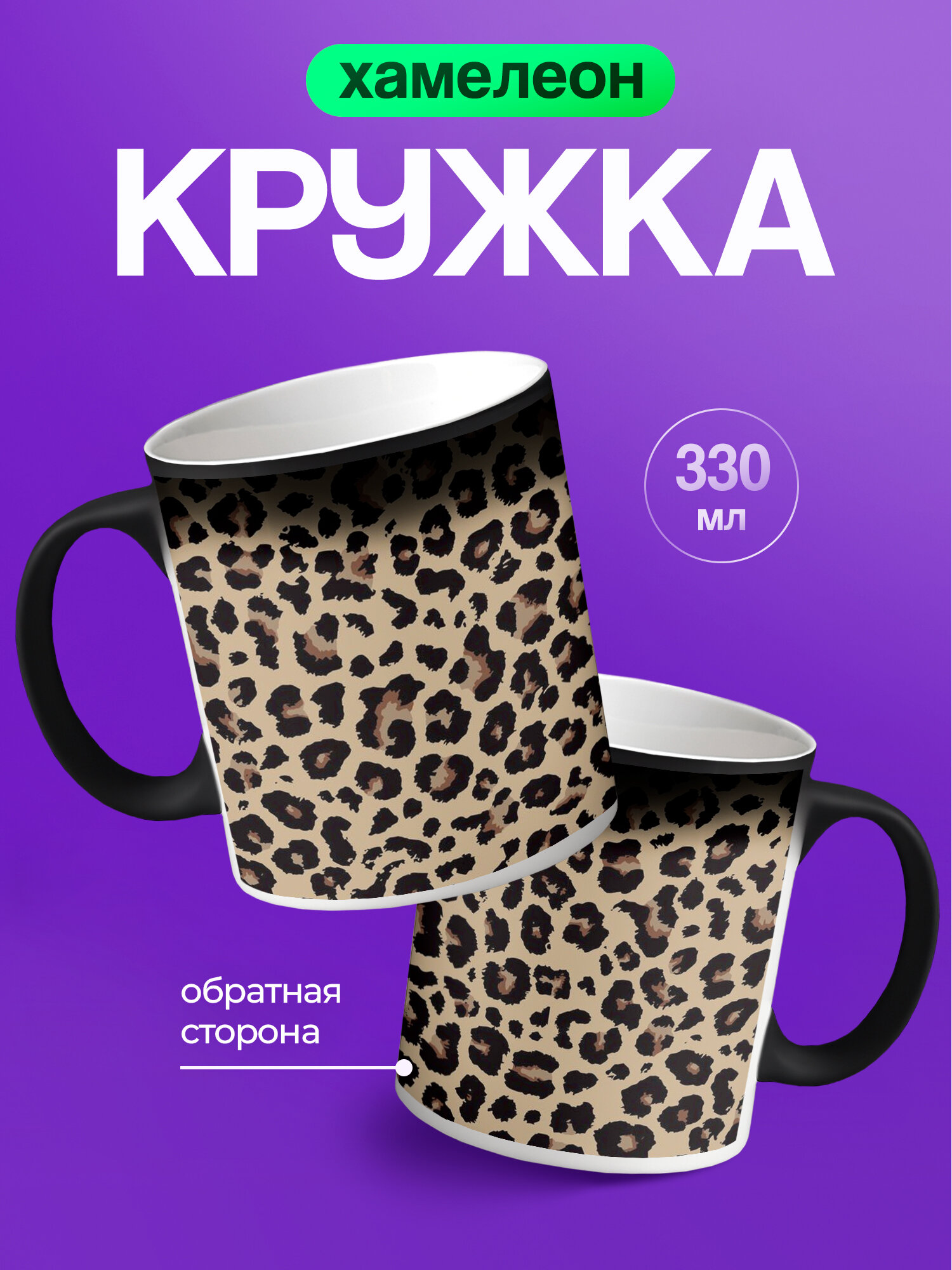 Кружка хамелеон PNP NARD, 330 мл, с цветным принтом леопардовая